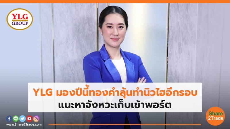 YLG มองปีนี้ทองคำลุ้นทำนิวไฮอีกรอบ แนะหาจังหวะเก็บเข้าพอร์ต | Share2Trade